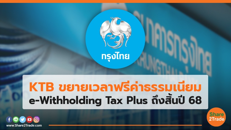 KTB ขยายเวลาฟรีค่าธรรมเนียม e-Withholding Tax Plus ถึงสิ้นปี 68 | Share2Trade